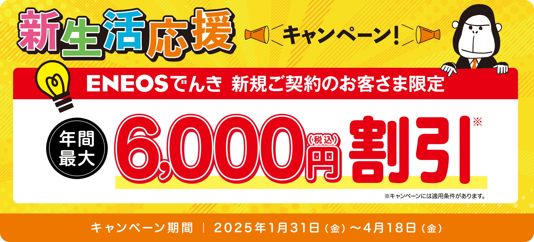 ENEOSでんき 新生活応援キャンペーン実施中！｜ 2025年4月18日まで｜